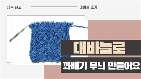 대바늘로 꽈배기 무늬를 만들어요 Youtube