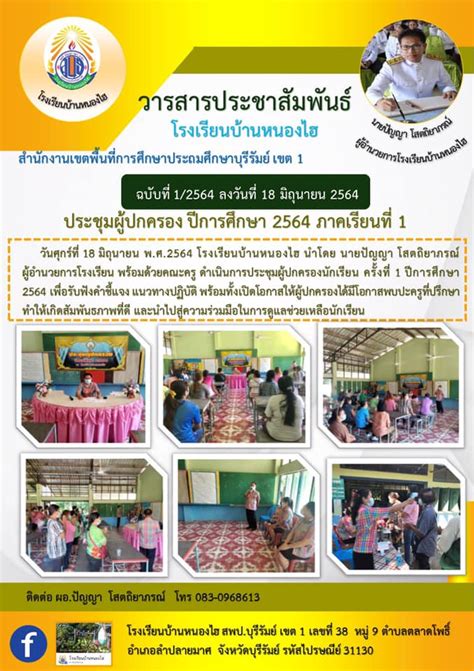 วารสารประชาสัมพันธ์ ประชุมผู้ปกครอง โรงเรียนบ้านหนองไฮ