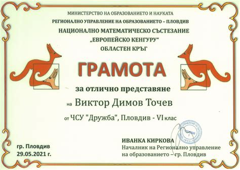 ПОЧЕТЕН ПЛАКЕТ И ГРАМОТА Частно средно училище Дружба Пловдив