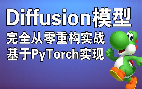 扩散模型 Diffusion Model【李宏毅2023】