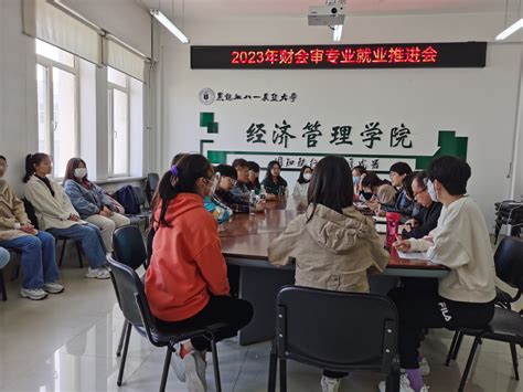 经济管理学院召开财务管理会计学审计学专业就业推进会