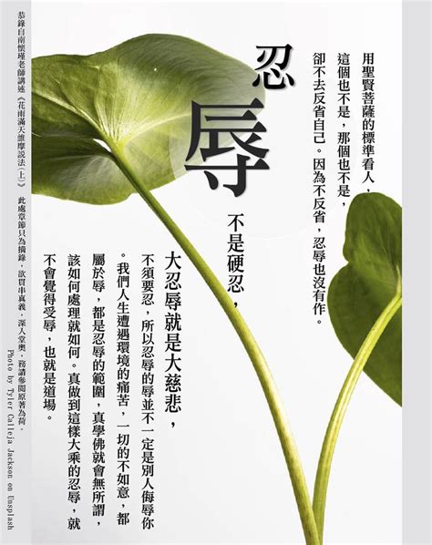 辱 忍辱是道場於諸眾生心無礙故我經常講一句話什麼都可以受只有氣不受不受人家的氣你們什麼都可以學我這 Flickr