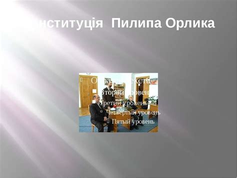 Конституція Пилипа Орлика презентація з історії україни