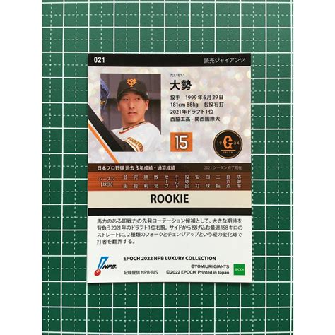 ★epoch 2022 Npb プロ野球カード Luxury Collection 021 大勢 読売ジャイアンツ／巨人 レギュラーカード