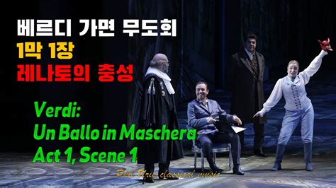 베르디 가면 무도회 1막 1장 레나토의 충성 맹세 Verdi Un Ballo In Maschera Act 1 Scene 1 Youtube