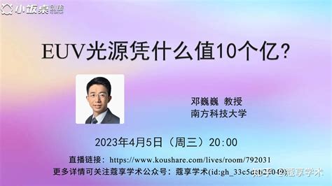 直播EUV光源凭什么值10个亿 知乎