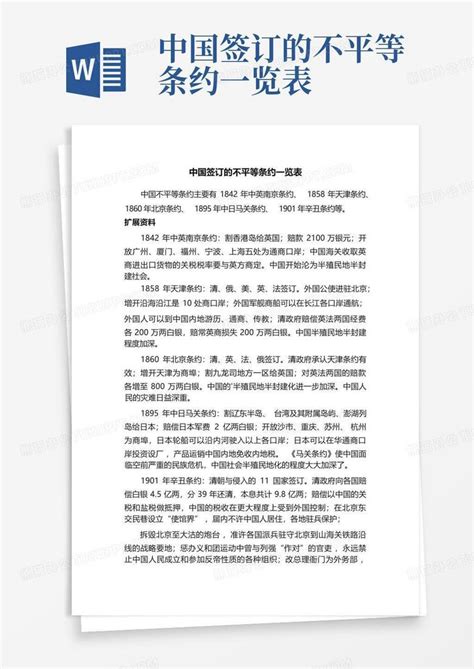 中国签订的不平等条约一览表Word模板下载 编号qnowykzk 熊猫办公