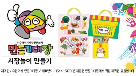 만들기대장 동영상 시장놀이 만들기미술수업미술패키지제작전문회사미술재료만들기재료만들기대장미술수업미술프로그램원격수업 Youtube