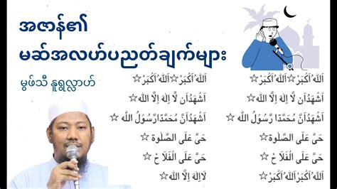 အဇာန်၏မဆ်အလဟ်ပညတ်ချက်များ မွဖ်သီမုဟမ္မဒ်နူရွလ္လာဟ် Be Civil Youtube