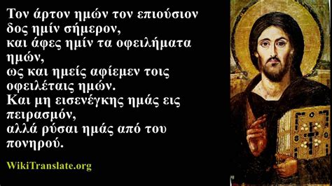 Πάτερ ημών Our Father In Greek Youtube