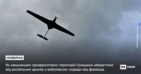 Як мешканцям прифронтових територій Сумщини уберегтися від російських дронів з вибухівкою