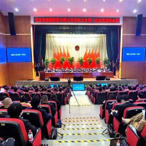 两会时间 岳麓区六届人大一次会议召开预备会议大会主席团
