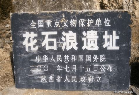 陕西商洛洛南县花石浪遗址 人类 新石器 发展