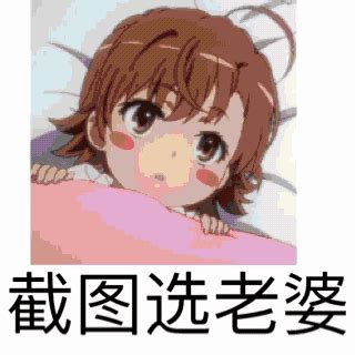 截图选老婆咯 ZZXXO