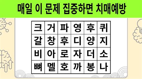 매일 이 문제 집중하면 치매예방 숨은단어찾기 치매예방퀴즈 치매테스트 단어퀴즈 Youtube