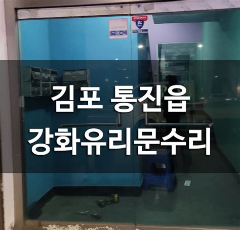 김포 통진읍 도사리 강화유리문 힌지수리 네이버 블로그