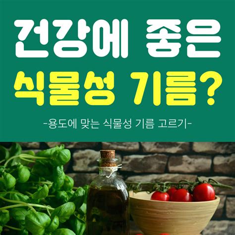 가정과 건강 건강에 좋은 식물성 기름 콘텐츠 미션 재림마을