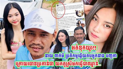 អត់ទុកយូរ នាយ ពាក់មី ប្រតិកម្មធ្ងន់ៗឆ្លើយតបទៅនឹង អតីតភរិយាថៅកែផលិតកម្មld អ្នកនាង បញ្ចកា