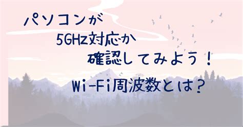 パソコンが5ghz対応か確認してみよう！wi Fi周波数とは？ とらまんブログ