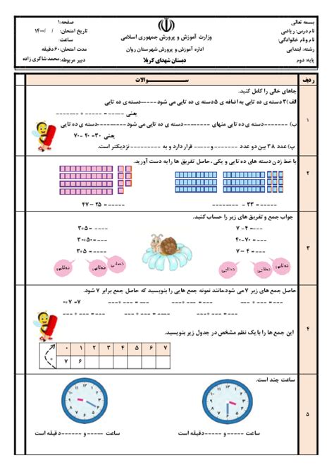 نمونه سوال امتحانی درس ریاضی فصل 2 جمع و تفریق اعداد دو رقمی پایه