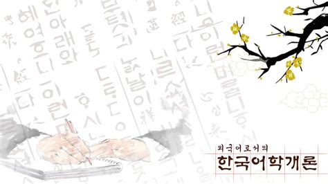 외국어로서의 한국어학개론