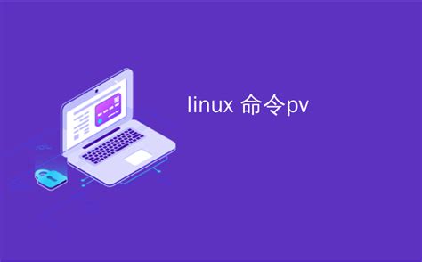 Linux 命令pvlinux Pv命令教程，其中包含监视复制备份压缩进度的示例 Csdn博客