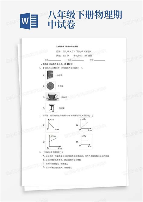 2021年最新八年级物理下册期中考试试卷附答案word模板下载编号qpxrwxyw熊猫办公
