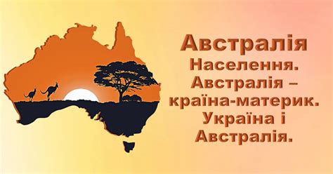 Презентація з географії 7 клас АВСТРАЛІЯ Населення його склад та розміщення Австралія