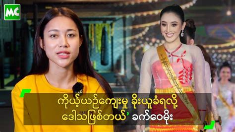 ကိုယ့်ယဉ်ကျေးမှု ခိုးယူခံရလို့ ဒေါသဖြစ်တယ် ခက်ဝေမိုး Youtube