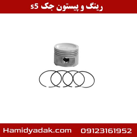 رینگ و پیستون جک S5 حمید یدک