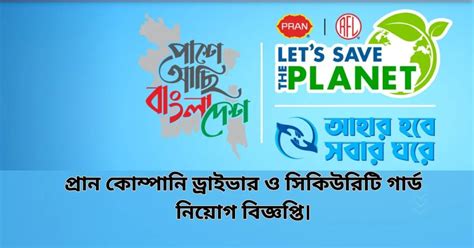 বিভিন্ন কোম্পানির চাকরির খবর। প্রাণ নিয়োগ বিজ্ঞপ্তি ২০২৫।