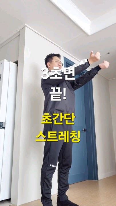 3초면 끝 초간단 스트레칭 Shoulder And Back Stretching 오늘의짬트 초간단스트레칭 어깨스트레칭 등스트레칭 Youtube