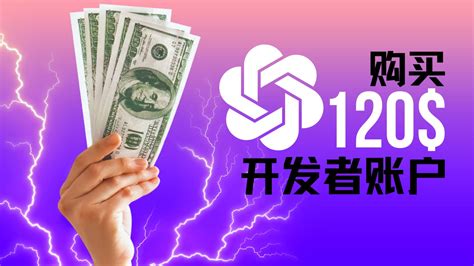 购买openai 120美金账户 获得可靠的api调用和额外功能！