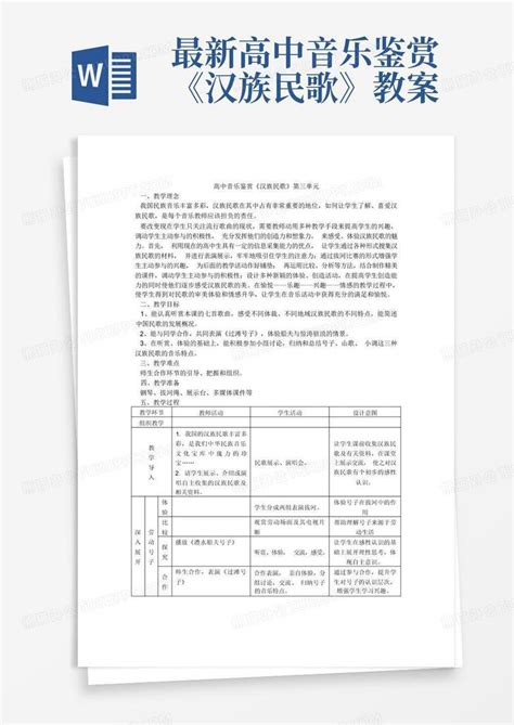 最新高中音乐鉴赏《汉族民歌》教案 Word模板下载编号qypmonab熊猫办公