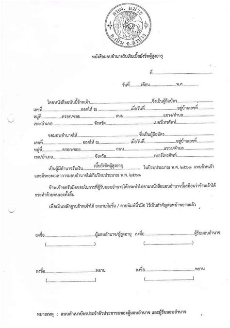 หนังสือมอบอำนาจรับเบี้ยผู้สูงอายุ คนพิการ