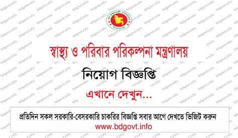 স্বাস্থ্য ও পরিবার পরিকল্পনা মন্ত্রণালয় নিয়োগ বিজ্ঞপ্তি ২০২৫ Mohfw Job Circular 2025