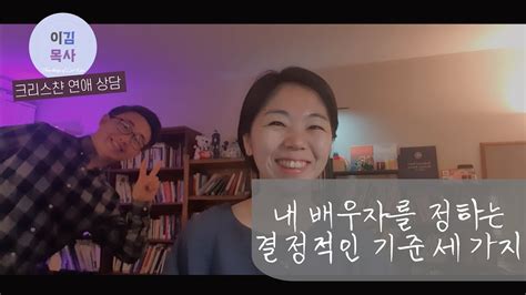 이 사람이 정말 내 사람이 맞나요 너무 헷갈리고 궁금할 때 꼭 보세요 크리스찬 연애상담 Youtube