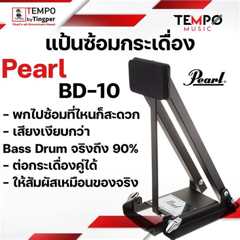 แป้นซ้อมกระเดื่อง Pearl Bd 10 เงียบ สมจริง แข็งแรง Tempo Music