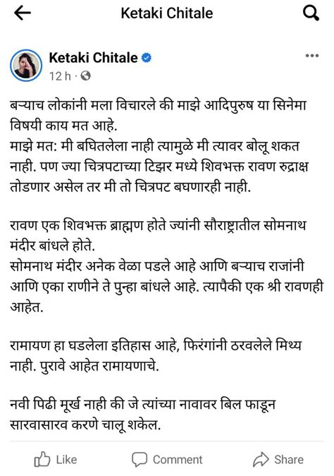 श्री रावण केतकी चितळेने आदिपुरुषबद्दल केलेली पोस्ट चर्चेत रावणाचा आदरार्थी उल्लेख करत