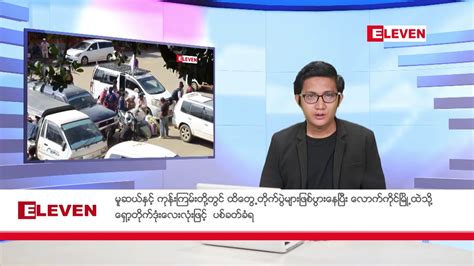 နိုဝင်ဘာ ၂၇ ရက်မနက်ခင်းသတင်းအစီအစဉ် Youtube