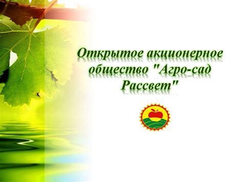 Открытое акционерное общество Агро сад Рассвет Online Presentation