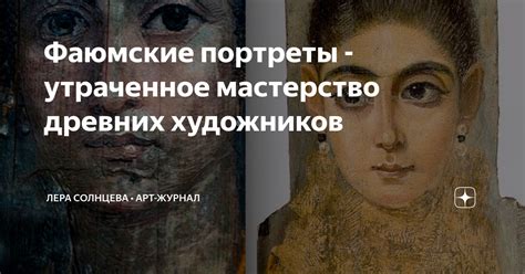 Фаюмские портреты утраченное мастерство древних художников Лера Солнцева • АРТ ЖУРНАЛ Дзен