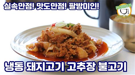 제육볶음 레시피 고추장돼지불고기 대용량 양념 냉동돼지고기라 믿기지 않는 맛 Youtube
