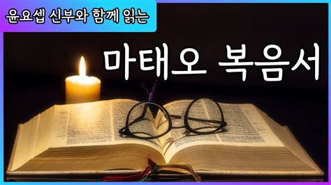 함께 읽는 성경 마태오 복음서 마태오복음 성경읽기 윤요셉 Youtube