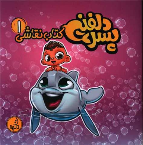 کتاب پسر دلفینیاثر جمعی از نویسندگاننشر پی نماخرید و معرفی