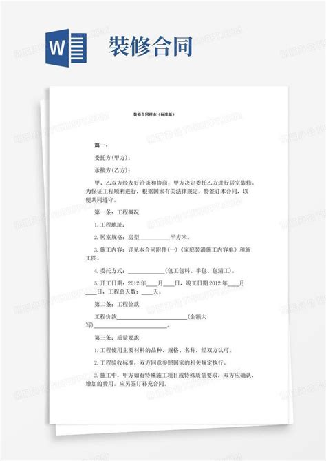 装修合同样本 标准版 Word模板下载 编号qwnwerxl 熊猫办公