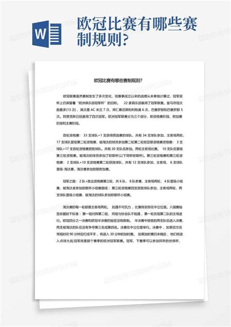 欧冠比赛有哪些赛制规则 Word模板下载编号lwnkynap熊猫办公