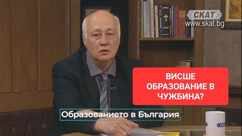 ЗАЩО Е ДОБРЕ БЪЛГАРСКИТЕ МЛАДЕЖИ ДА СЛЕДВАТ ВИСШЕ ОБРАЗОВАНИЕ В ЧУЖБИНА Предаване на Георги