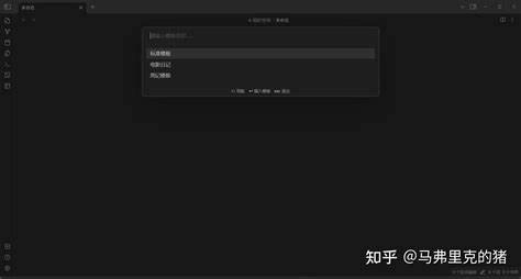 快速上手 Obsidian 的两大核心插件：模板和日记 知乎