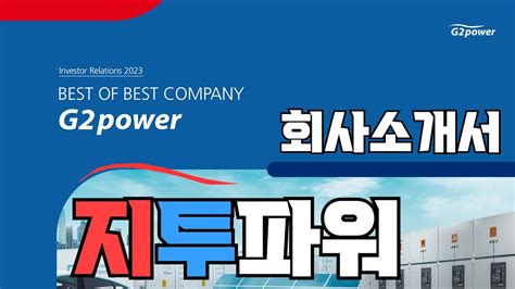 지투파워 기본적 분석 회사소개서주식코스닥지투파워 Youtube